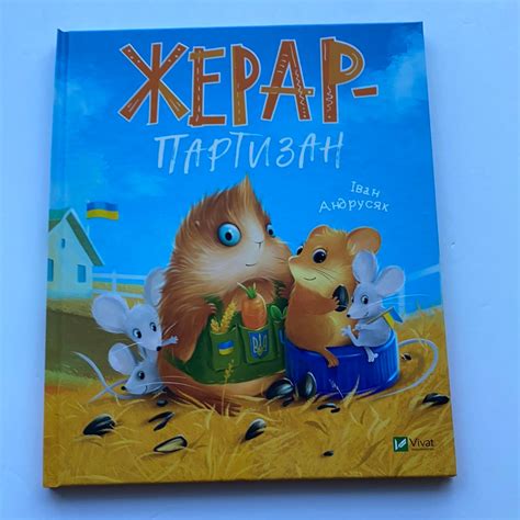 Жерар партизан Іван Андрусяк Українська дитяча література Sokolya Ukrainian Books