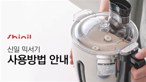 신일 믹서기 사용방법 설명영상 Youtube