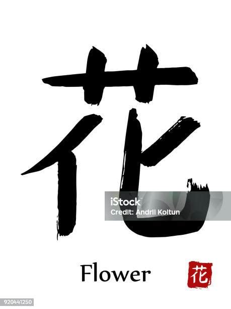 손으로 그린 상형 문자 번역 꽃 벡터 텍스트와 흰색 배경에 일본 검은 기호입니다 에 붉은 스탬프와 잉크 브러시 서 예 중국 서