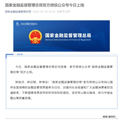 国家金融监督管理总局官方微信公众号今日上线