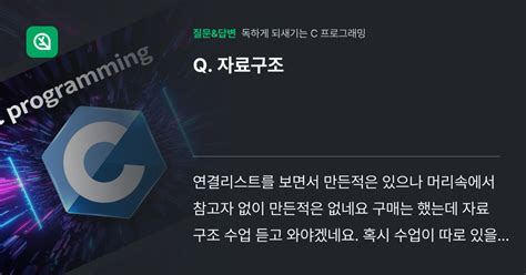 자료구조 인프런 커뮤니티 질문and답변