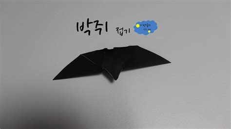 박쥐 접기 [종이접기] Youtube