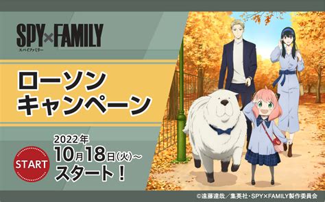 全国のローソン店舗ローソンストア 100一部店舗除くでSPYFAMILYのキャンペーン第2弾開始 NEWSアニメSPY