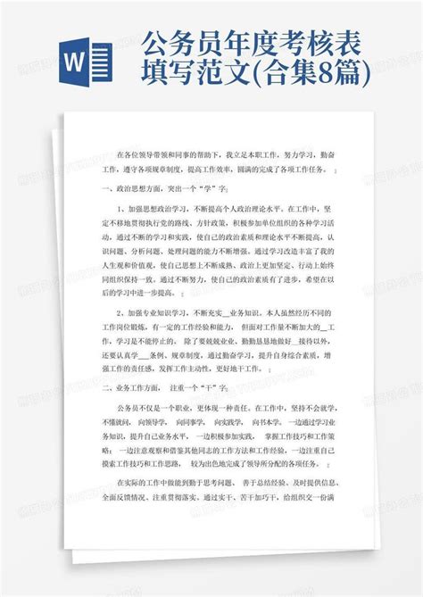 公务员年度考核表填写范文合集8篇word模板下载编号lkmabpgv熊猫办公