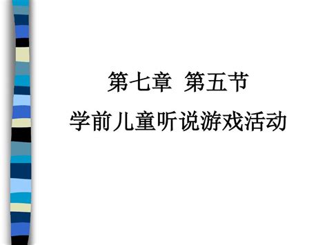 第七章第五节学前儿童听说游戏word文档在线阅读与下载免费文档