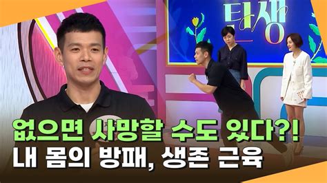 없으면 사망할 수도 있다 내 몸의 방패 생존 근육 몸신의탄생 Youtube