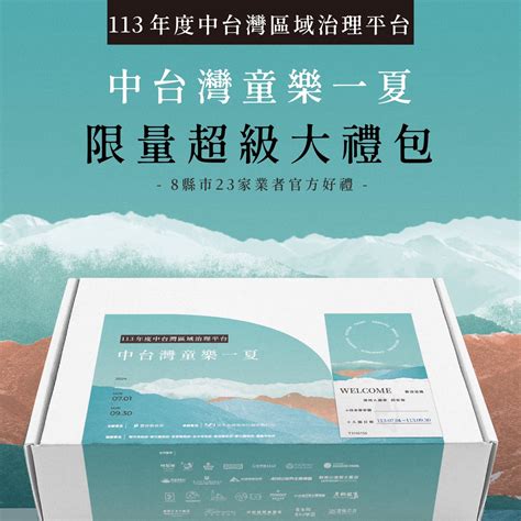 新竹市政府城市行銷處 中台灣童樂一夏 🎁限量超級大禮包🎁送給你！ 暑假親子何處去 中台灣8縣市