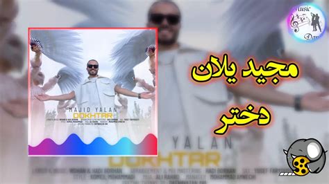 آهنگ جدید مجید یلان به نام دختر فیلو