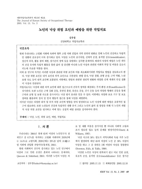 노인의 낙상 위험 요인과 예방을 위한 작업치료 Koreascholar