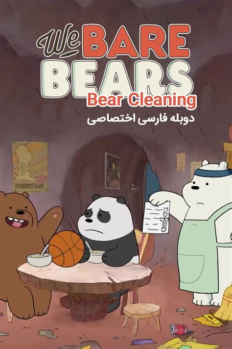 انیمیشن خرس‌های کله فندقی تمیزکاری خرسی با دوبله فارسی We Bare Bears