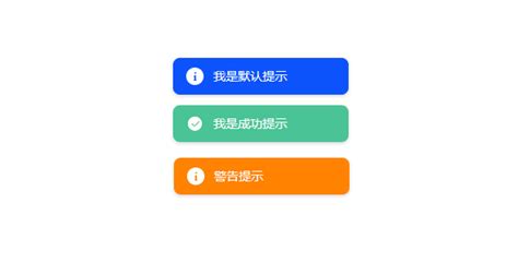 几种漂亮的CSS消息提示框样式