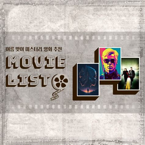 여름 맞이 미스터리 영화 추천 네이버 블로그