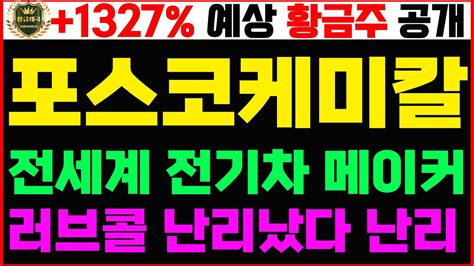 포스코케미칼 2차전지 대장주 포스코케미칼 주가전망 2차전지 2차전지 관련주연속 상한가 날아갈 여의도영웅 황금제국