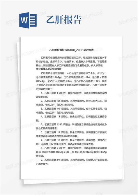 乙肝的检查报告怎么看 乙肝五项对照表Word模板下载 编号lzagyryp 熊猫办公