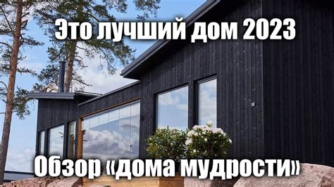 Это пожалуй лучший дом Финская выставка Asuntomessut 2023 Youtube