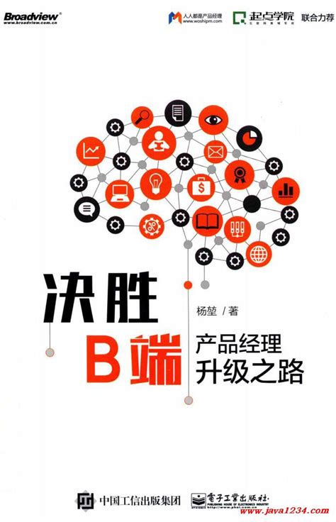 决胜b端——产品经理升级之路 pdf 下载 java知识分享网 免费java资源下载