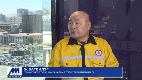 Зочны цаг Тавантолгой түлш компанийн 4 дүгээр үйлдвэрийн дарга Ж Батбилэг Mnb Youtube