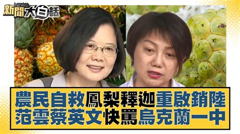 農民自救鳳梨釋迦重啟銷陸 范雲蔡英文快罵烏克蘭一中 新聞大白話tvbstalk 20230324 Youtube