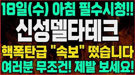 신성델타테크 수 간밤에 이런 소식이내일부터는 이렇게만 하세요신성델타테크주가 신성델타테크주가전망 신성델타테크분석 신성델타테크전망 신성델타테크목표가 신성델타테크초