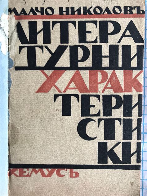 Литературни характеристики На българските писатели отъ П Р Славейкова до Д Дебелянова