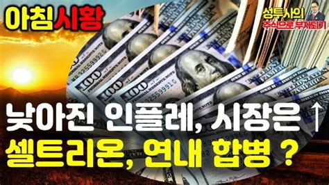 주식시황 714 낮아진 인플레 오르는 증시 셀트리온 연내 합병 상장 첫날 급등 이후에는 내리막 팟빵