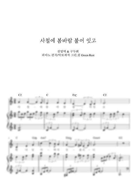 악보 찬송가 559장 사철에 봄바람 불어 잇고 묵상 연주 악보 By 그린쉼