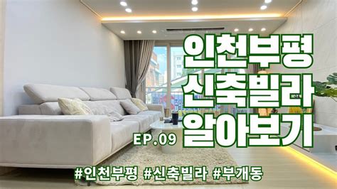 인천부평신축빌라 Ep09 인천 부개동 3룸 4룸 구조좋은 인테리어 예쁜 신축 No0304 Youtube