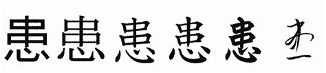 患の書き方 漢字の正しい書き順 筆順