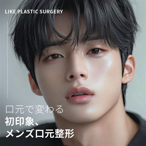 【韓国整形 ライク美容整形外科】男性の口元整形 ライク美容整形外科