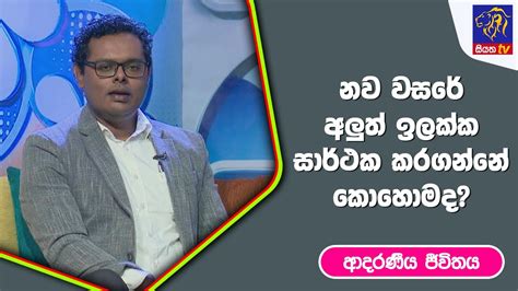 නව වසරේ අලුත් ඉලක්ක සාර්ථක කරගන්නේ කොහොමද I ආදරණීය ජීවිතය 12 01 2023 Youtube