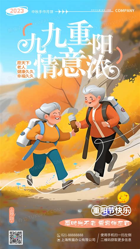 创意插画风重阳节重阳敬老手机宣传海报设计图片下载 psd格式素材 熊猫办公