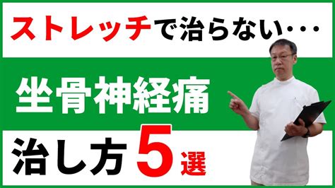坐骨神経痛のお尻や足の痛みがストレッチで治らない時の治し方 Youtube