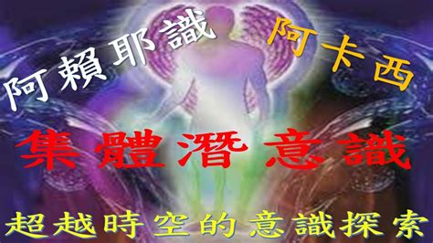 阿賴耶識阿卡西與集體潛意識超越時空的意識探索 Alaya vijnana Akashic Records and