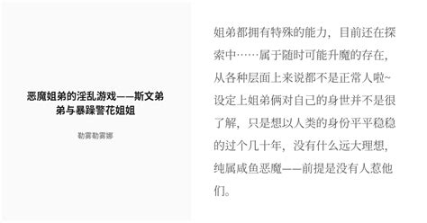 R 18 1 恶魔姐弟的淫乱游戏——斯文弟弟与暴躁警花姐姐 恶魔姐弟的都市恋歌 露露娜の小説シリーズ Pixiv
