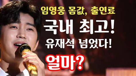 임영웅 방송 출연료 몸값 국내 최고 유재석을 뛰어넘었다 슈퍼스타 자리 매김 뉴스장터feat 단독쇼 미스터트롯 Youtube