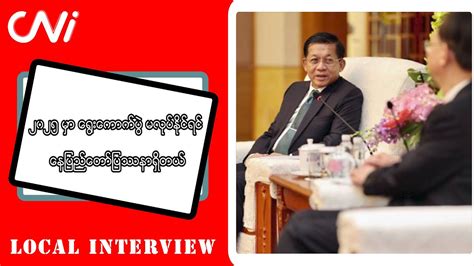 ၂၀၂၅ မှာ ရွေးကောက်ပွဲ မလုပ်နိုင်ရင် နေပြည်တော်ပြဿနာရှိတယ် Youtube
