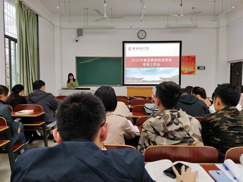 衡阳师范学院2020年新进教师岗前培训班圆满落幕 人事处