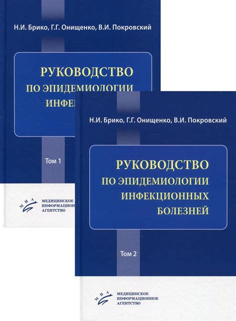 Руководство по эпидемиологии инфекционных болезней. В 2 т. (комплект из ...