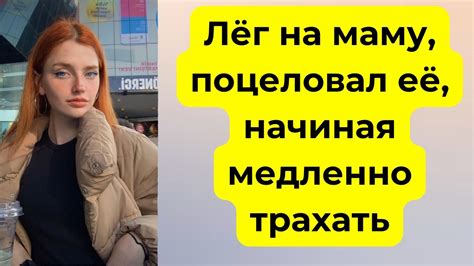 Лёг на маму поцеловал её начиная медленно трахать Youtube