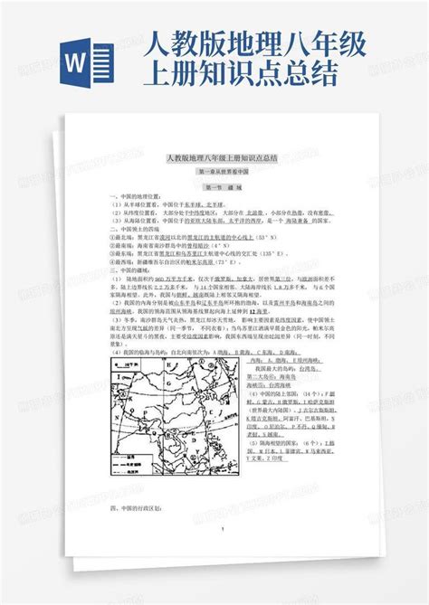 人教版地理八年级上册知识点总结word模板下载编号lyjpzrky熊猫办公