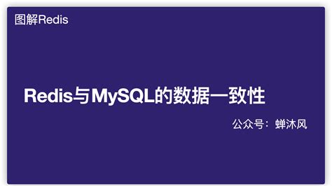Redis和数据库的数据一致性问题 蝉沐风的码场 博客园