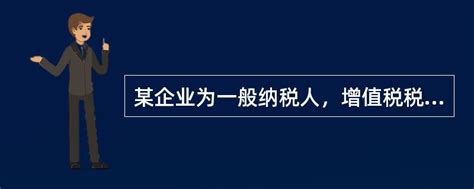 某企业为一般纳税人，增值税税率13 ，主要生产和销售a、b、c产品，销售价不含增值税，销售 找题吧