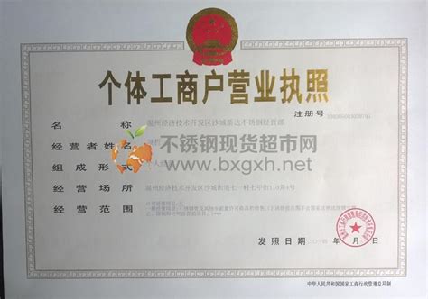 营业执照 温州经济技术开发区沙城新达不锈钢经营部 温州新达不锈钢 不锈钢现货超市网