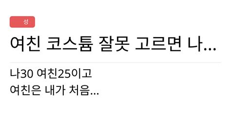 연애의과학 커뮤니티 여친 코스튬 잘못 고르면 나락이야