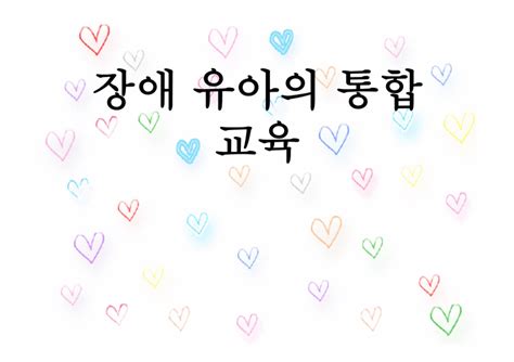 장애유아의 통합교육 인문교육