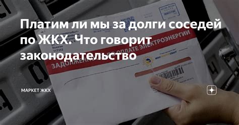 Платим ли мы за долги соседей по ЖКХ Что говорит законодательство Маркет ЖКХ Дзен