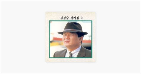 ‎이세상 험하고 찬송가 197장 By Kim Jeong Soo Song On Apple Music