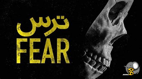 فیلم ترس Fear 2023 دوبله فارسی فیلو