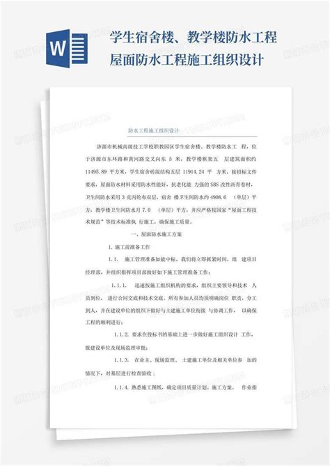 学生宿舍楼教学楼防水工程屋面防水工程施工组织设计Word模板下载 编号lrevpvko 熊猫办公