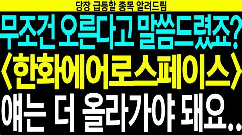 한화에어로스페이스 무조건 오른다고 말씀드렸죠 한화에어로스페이스 얘는 더 올라가야 돼요 급등주 방산관련주 우주항공관련주 조선관련주 주가 주가전망 옥순이 Youtube